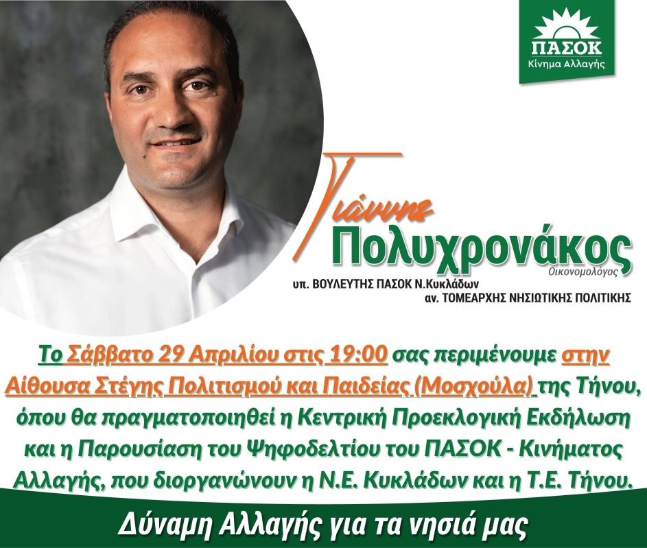 Γιάννης Πολυχρονάκος - Σας περιμένουμε αύριο στην εκδήλωση του ΠΑΣΟΚ ...