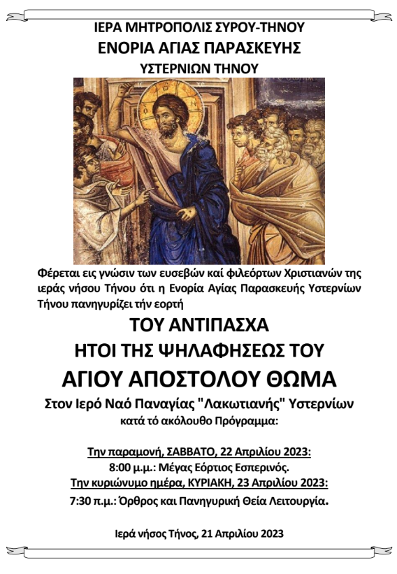 Υστέρνια - Εορτασμός Κυριακής του Θωμά στην Παναγία Λακωτιανή