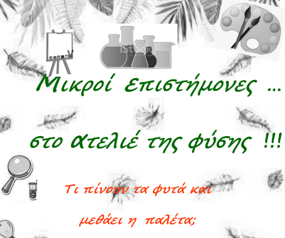 Τήνος- Μικροί επιστήμονες στο ατελιέ της φύσης