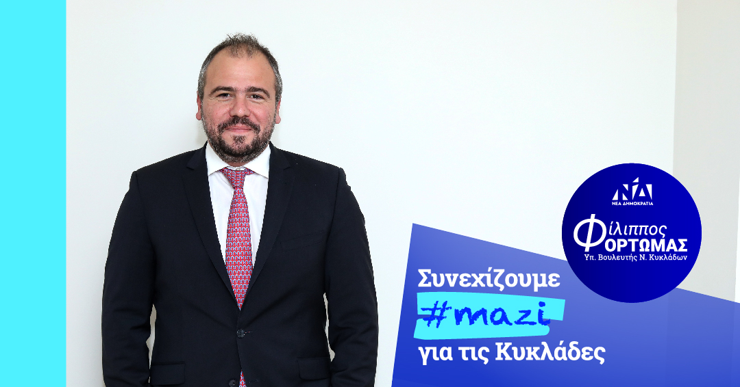 Φίλιππος Φόρτωμας: “Στις 21 Μαΐου συνεχίζουμε #mazi στο δρόμο της ...