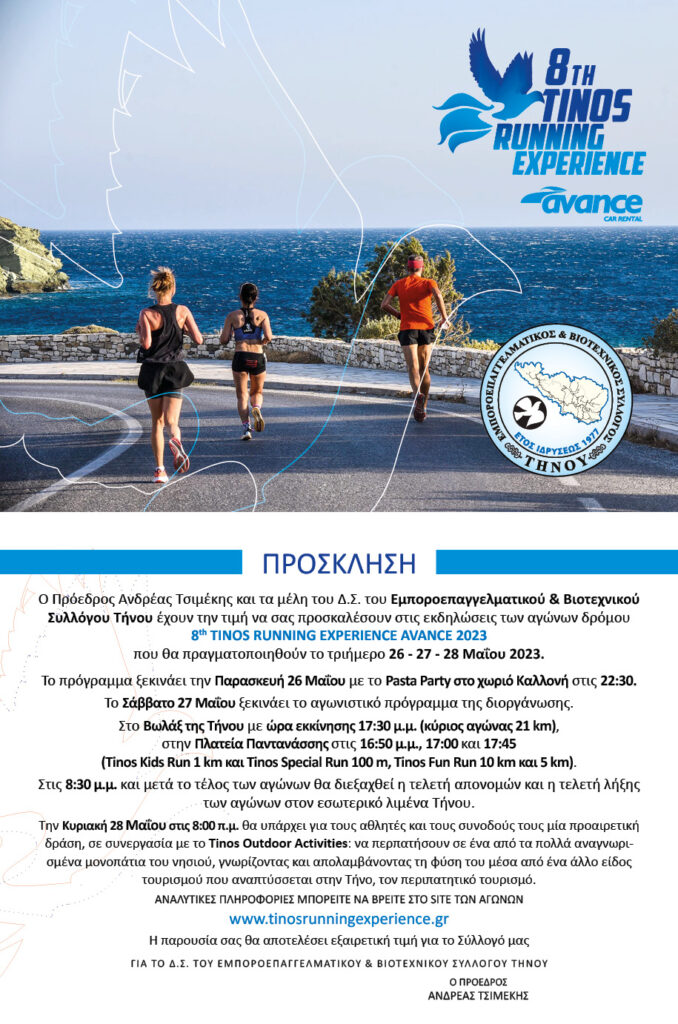 Έφτασε το Tinos Running Experience Avance 2023