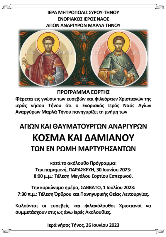 Εορτασμός Αγίων Αναργύρων Μαρλά Τήνου