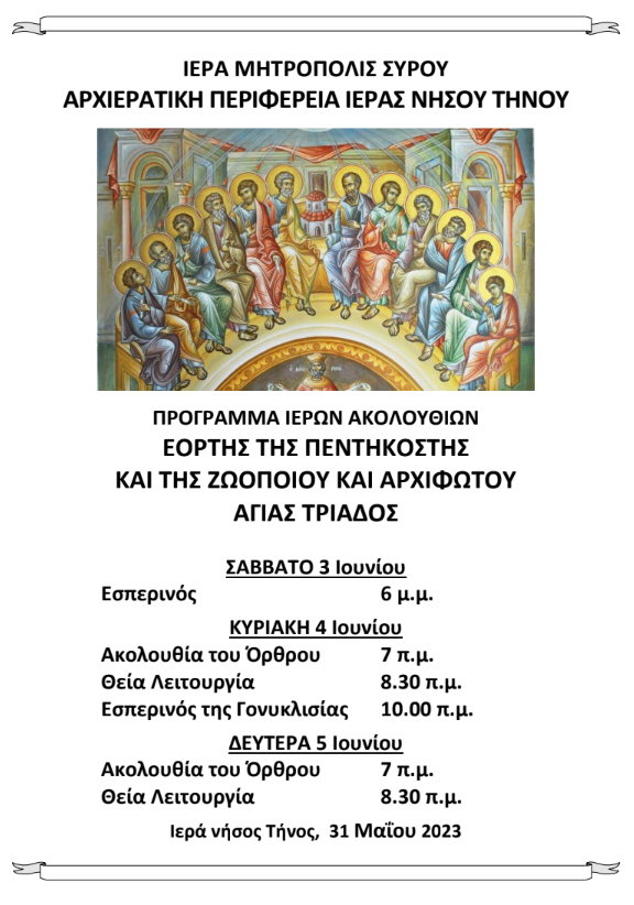 Τήνος/Πρόγραμμα Ακολουθιών Τριημέρου Αγ. Πνεύματος
