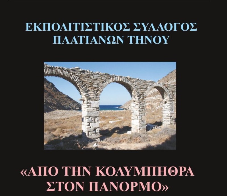 Από την Kολυμπήθρα στον Πάνορμο