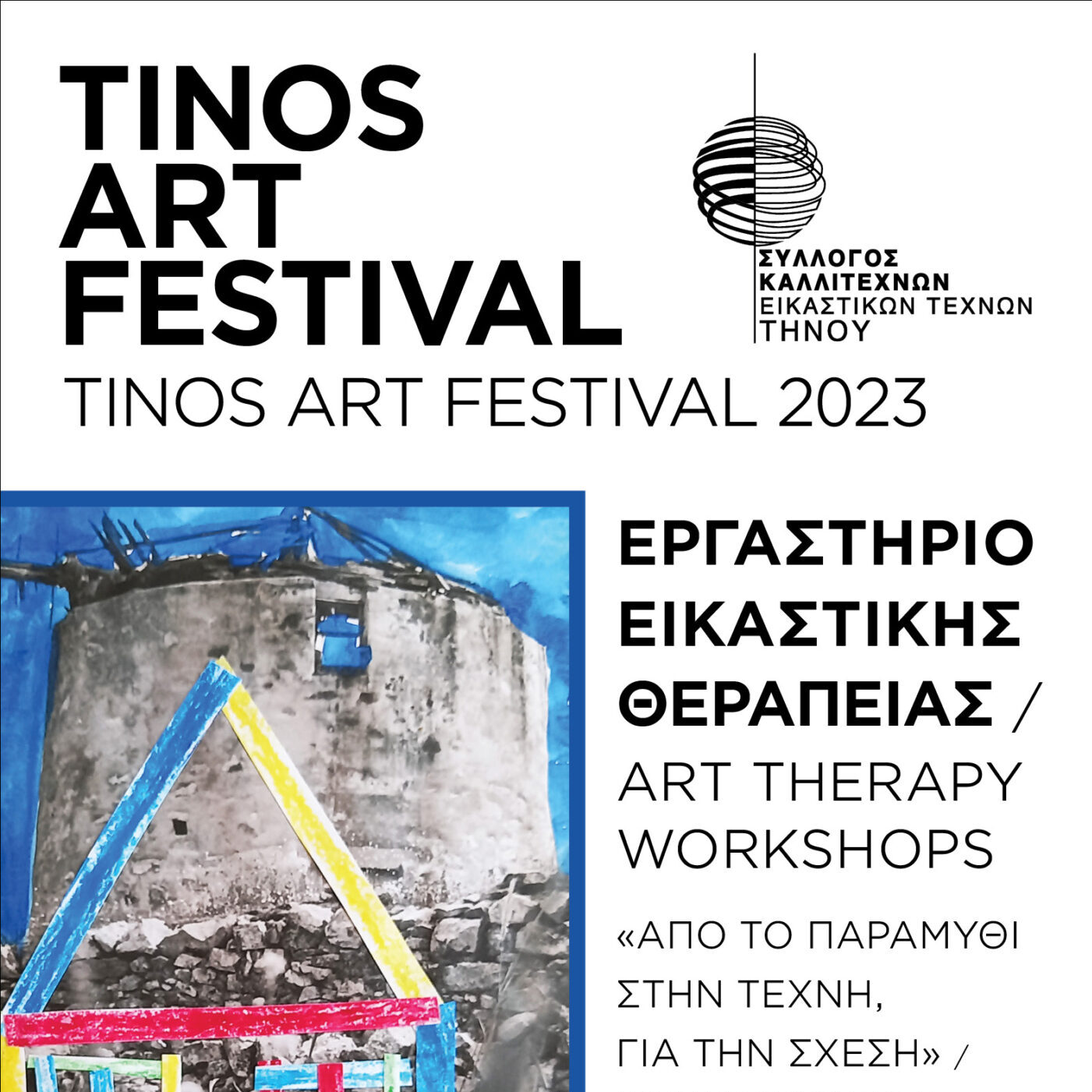Tinos Art Festival - Εργαστήριο Εικαστικής Θεραπείας