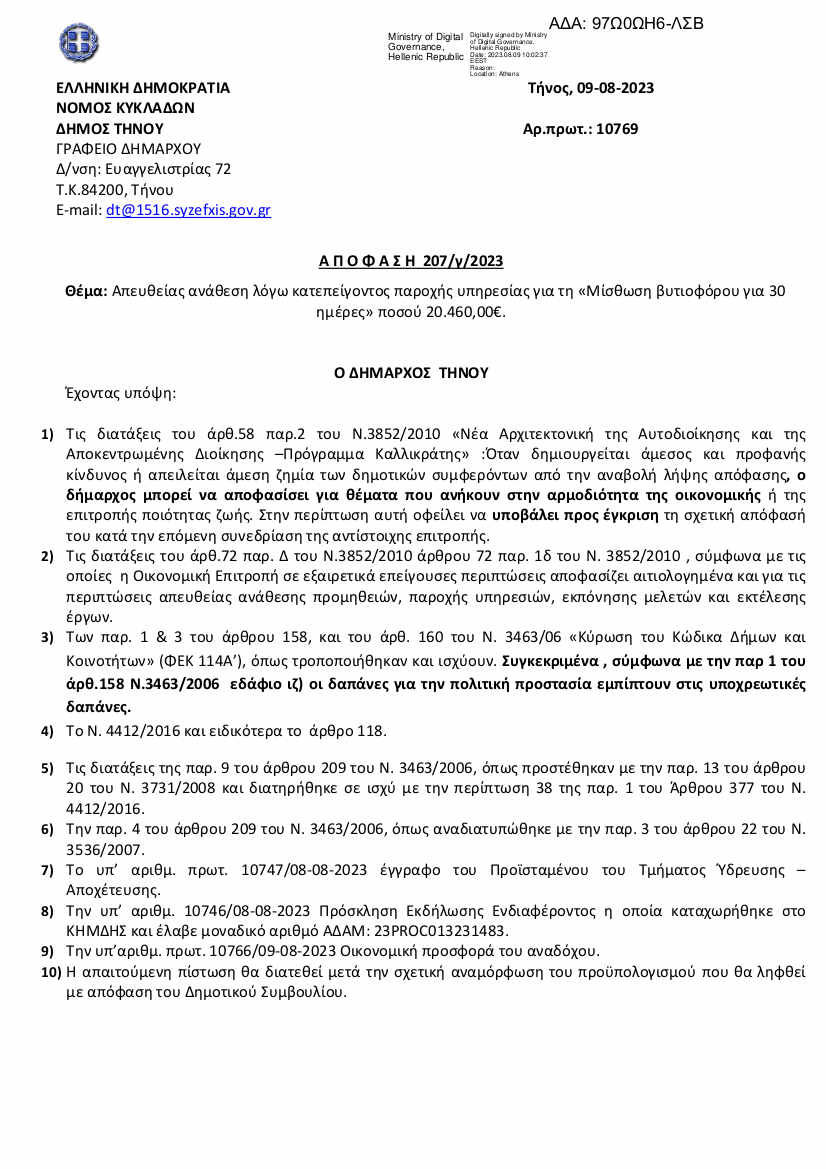 Κοινό Τηνίων - Υπερκοστολογημένη ενοικίαση βυτιοφόρου, με απευθείας ...