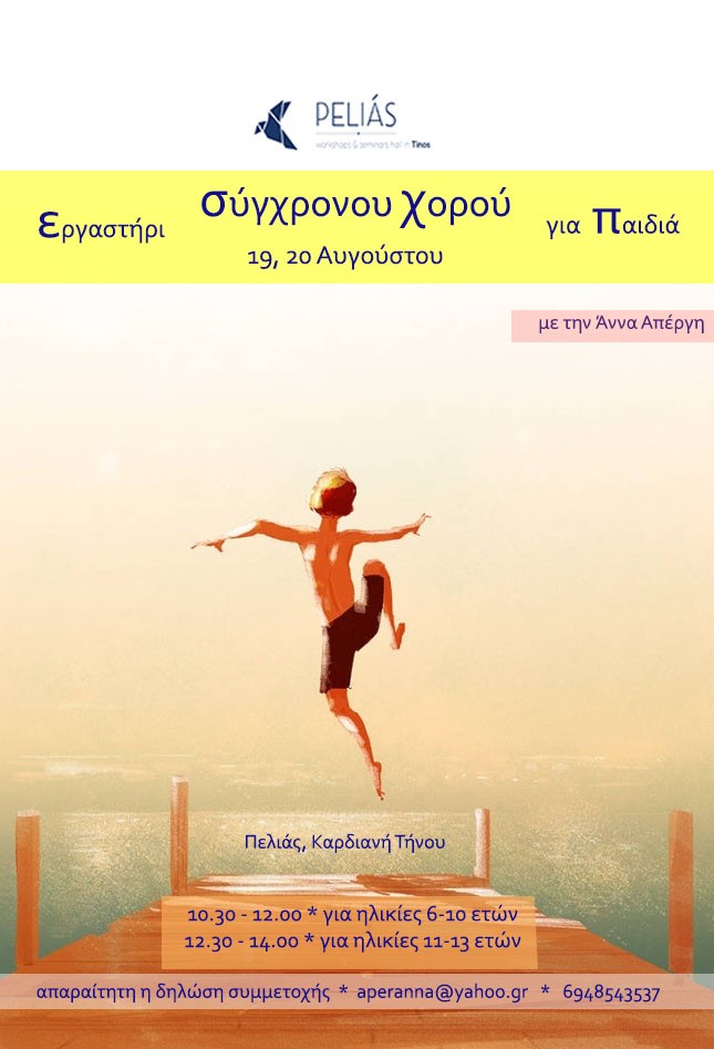 Εργαστήρι σύγχρονου χορού για παιδιά στην Τήνο