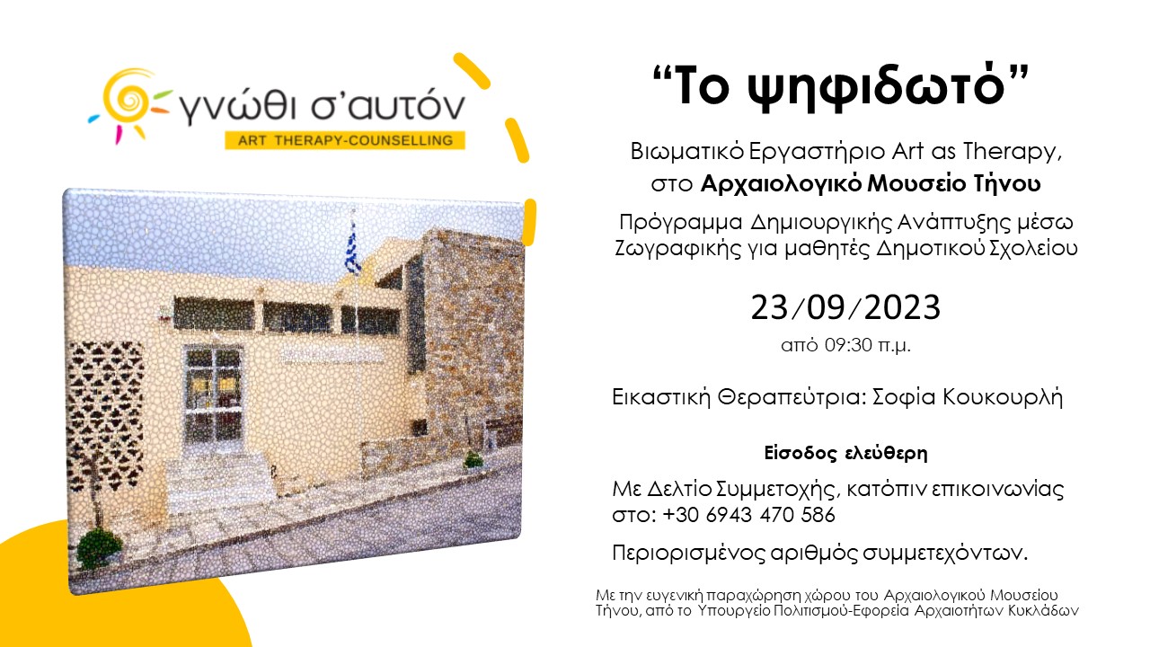 Ψηφιδωτό-Βιωματικό Εργαστήριο στο Αρχαιολογικό Μουσείο Τήνου