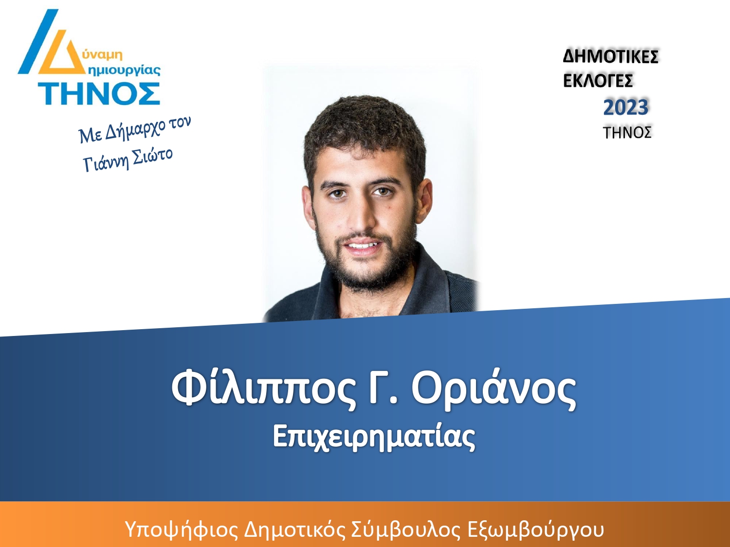 Φίλιππος Οριανός: Μαζί αλλάζουμε την Τήνο μας