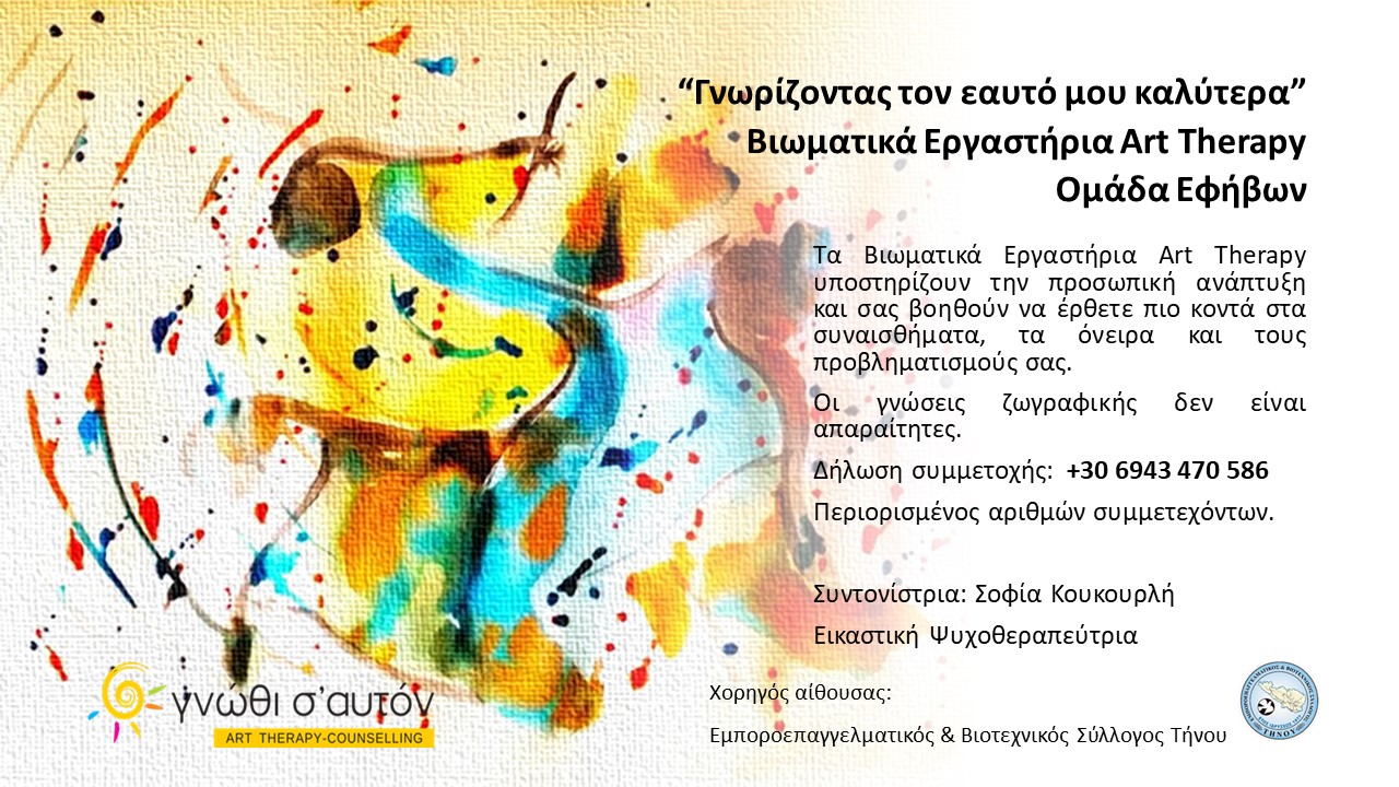 Βιωματικά Εργαστήρια Art Therapy στην Τήνο