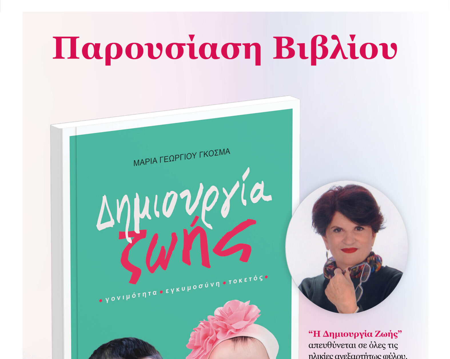 Παρουσίαση βιβλίου στην Τήνο - "Δημιουργία Ζωής"
