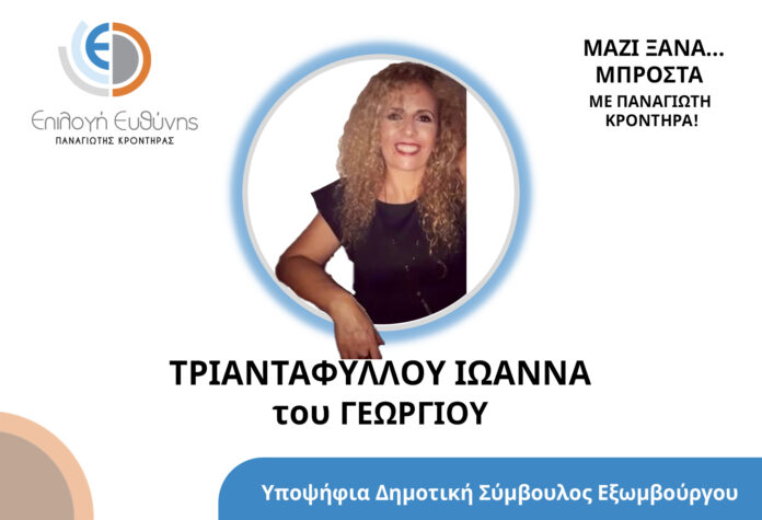 Ιωάννα Τριανταφύλλου - Υποψήφια με τον Παναγιώτη Κροντηρά