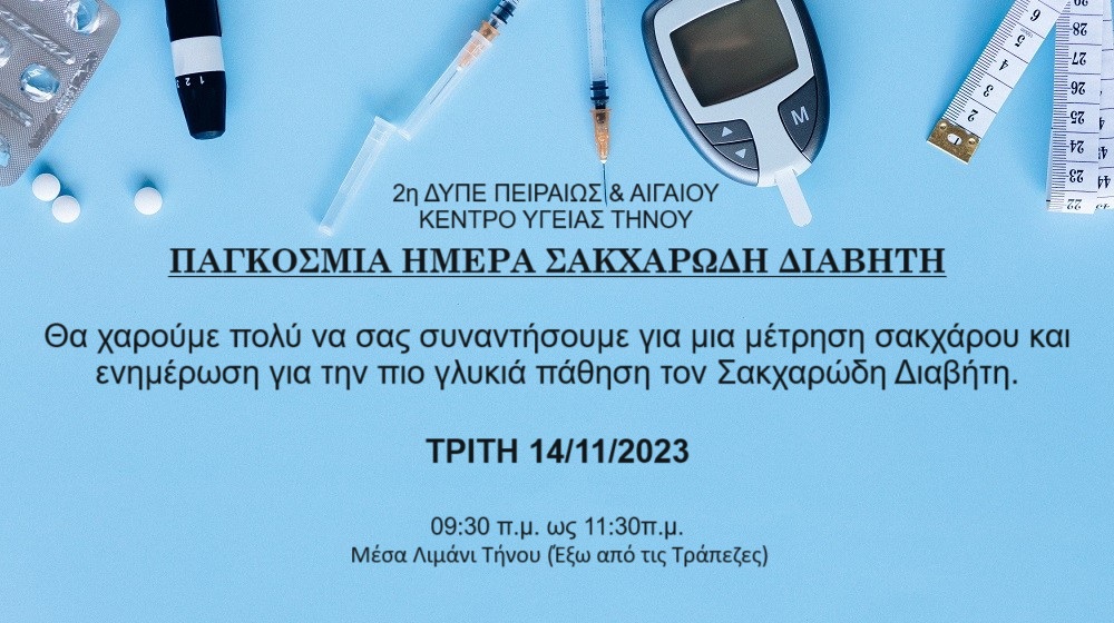 Ενημέρωση στην Τήνο για τον Σακχαρώδη Διαβήτη