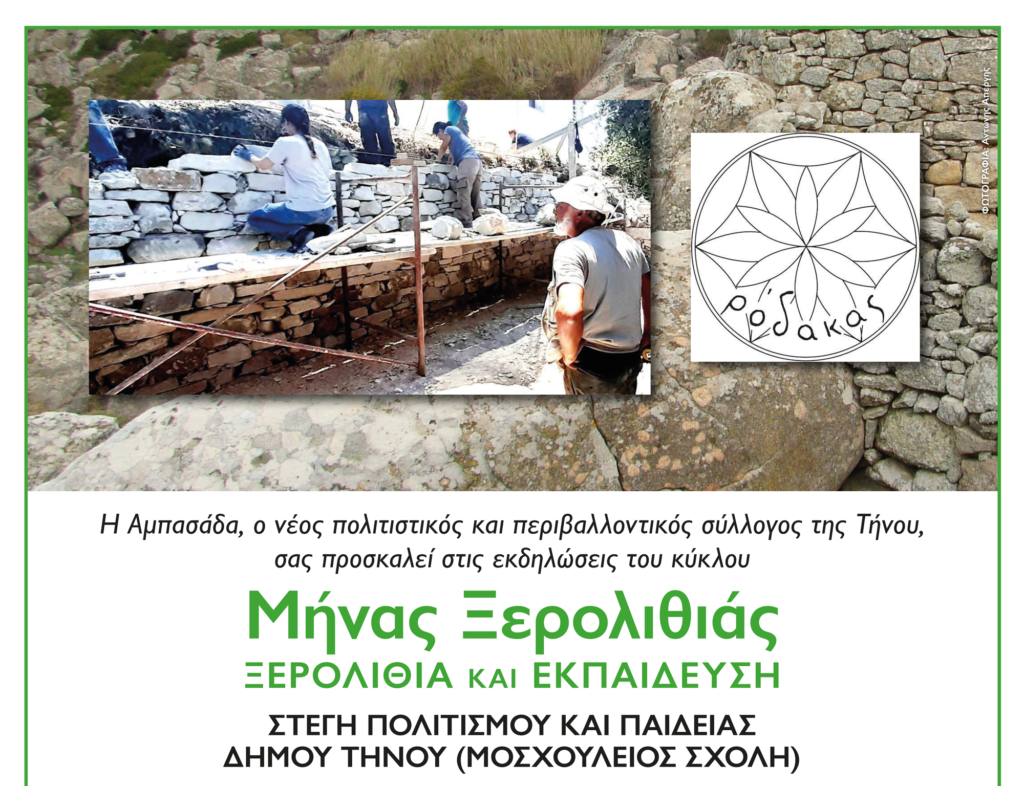 Συνεχίζονται οι δράσεις της "Αμπασάδας" στην Τήνο