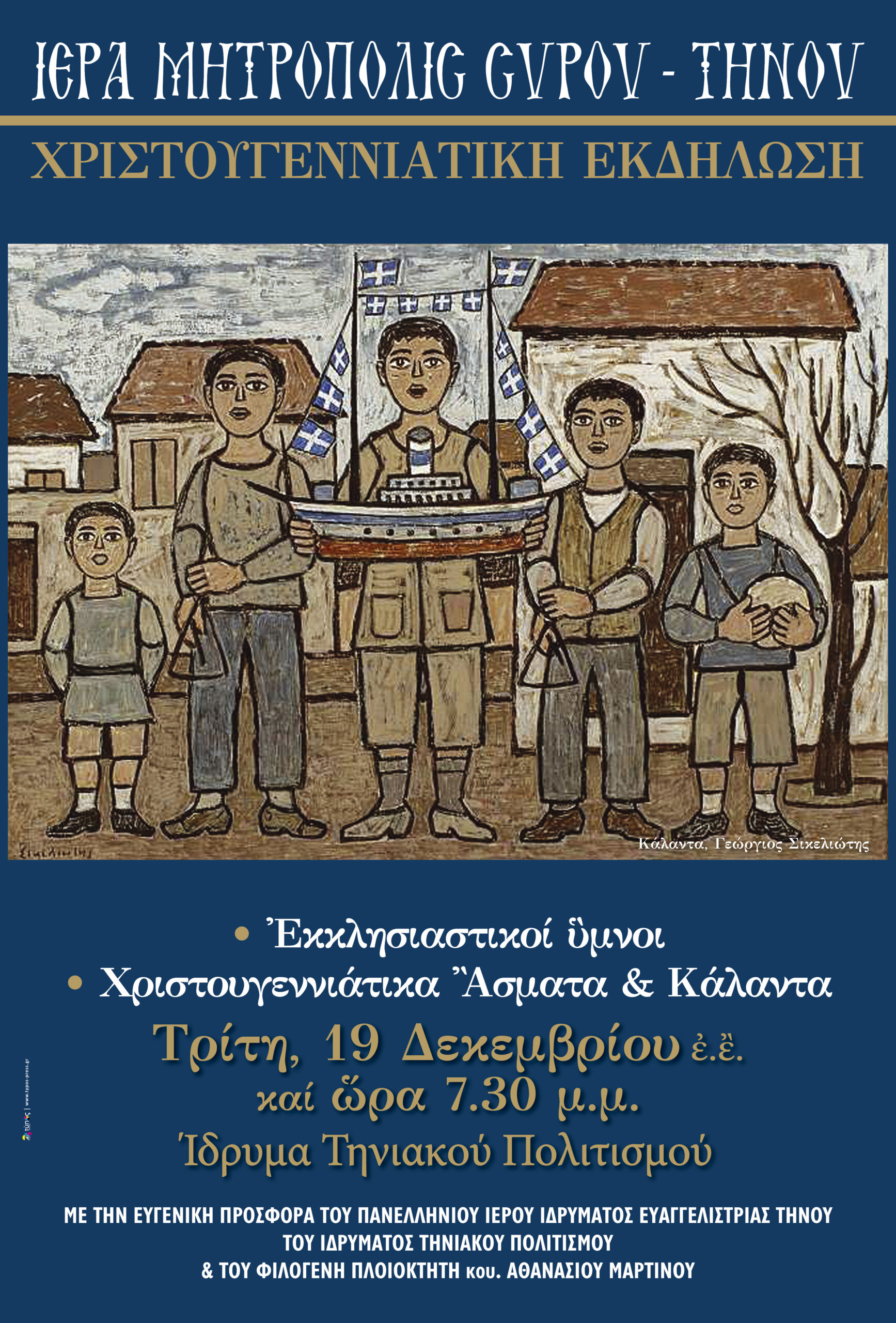 Χριστουγεννιάτικη εκδήλωση στην Τήνο