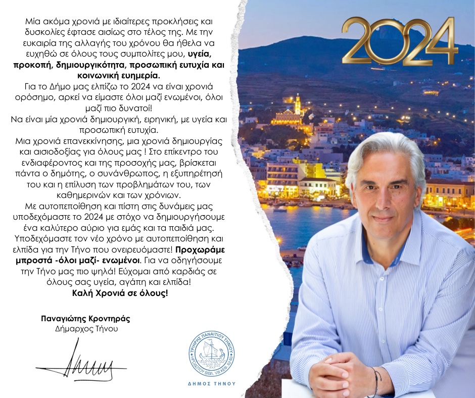 Ευχές από το νέο Δήμαρχο Τήνου