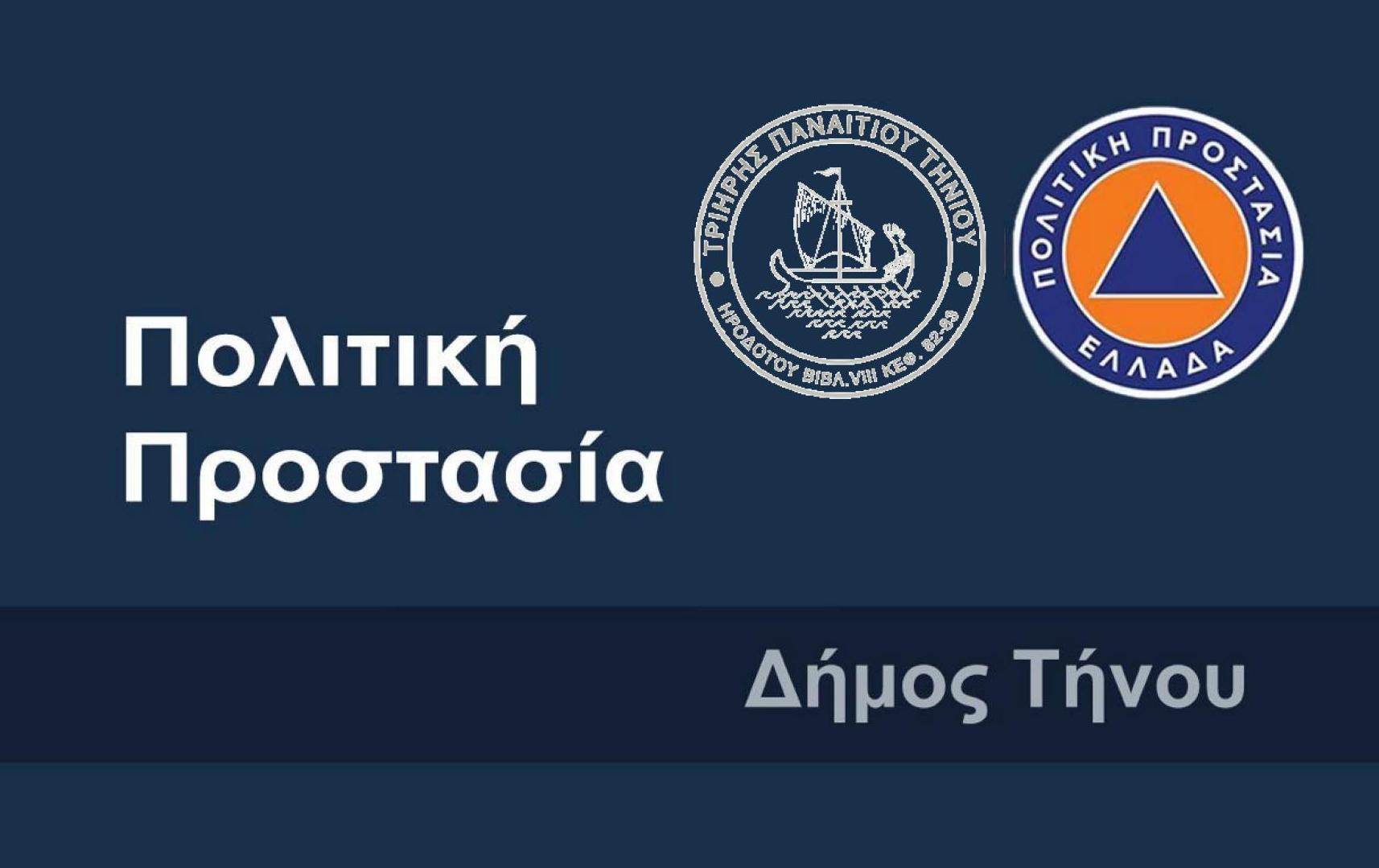 Κάλεσμα Δήμου Τήνου για την Εθελοντική ομάδα Πολιτικής Προστασίας