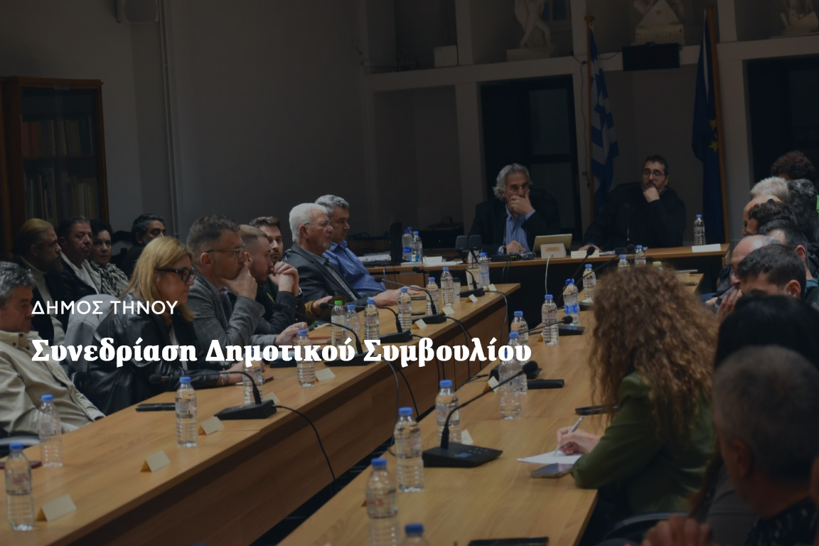 H χθεσινή συνεδρίαση του Δημοτικού Συμβουλίου Τήνου