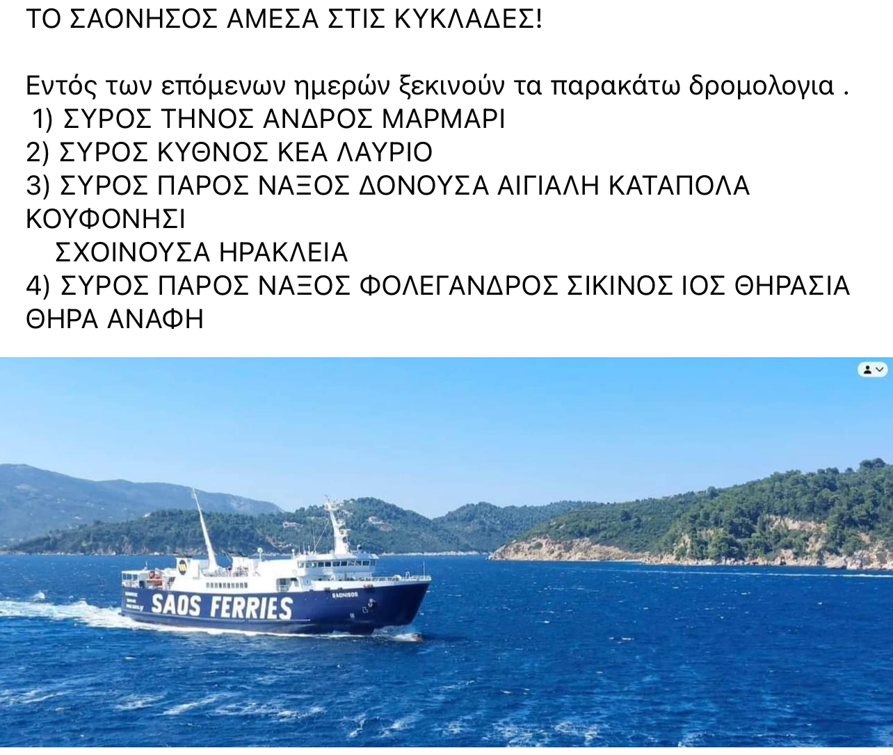 Το ΣΑΟΝΗΣΟΣ στην Τήνο