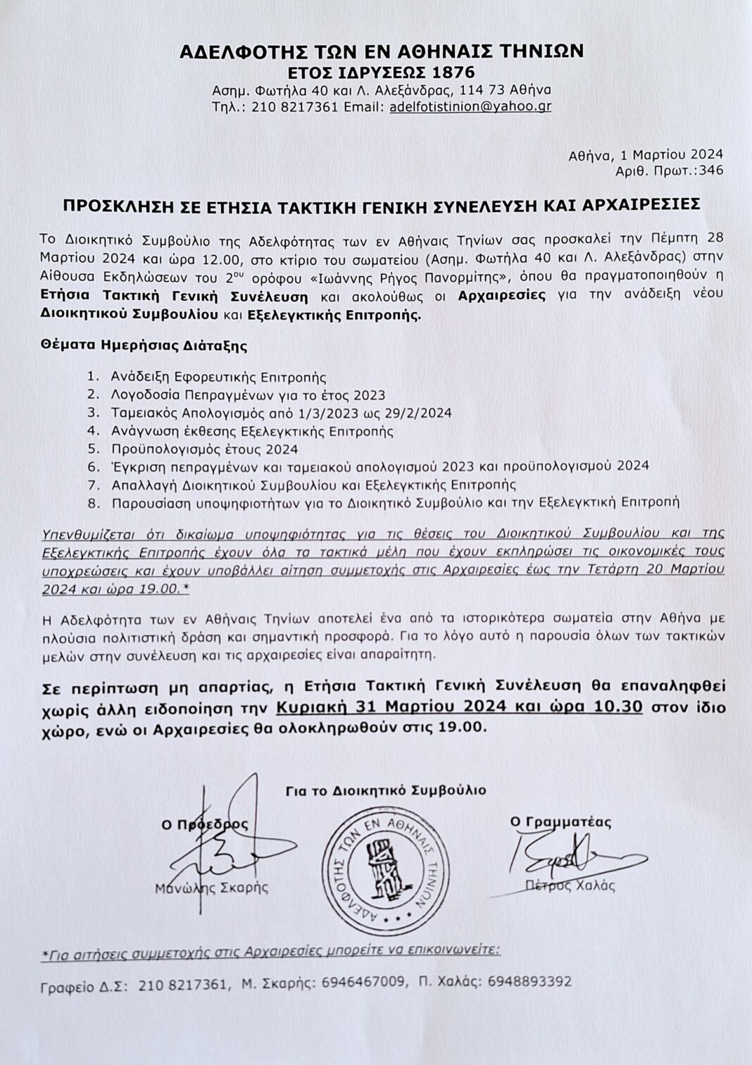 Γενική Συνέλευση και εκλογές στην Αδελφότητα των εν Αθηναις Τηνίων