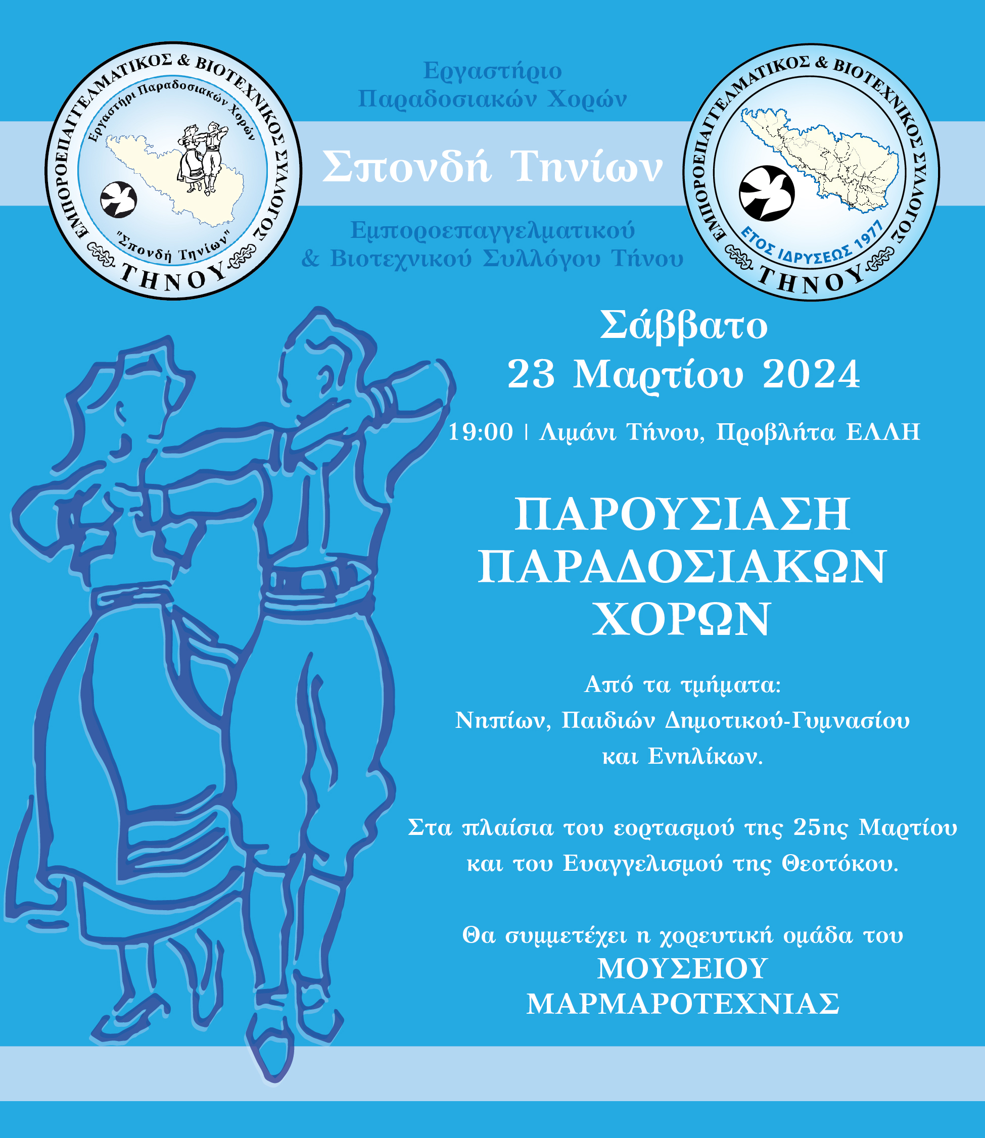 Παρουσίαση παραδοσιακών χορών στην Τήνο