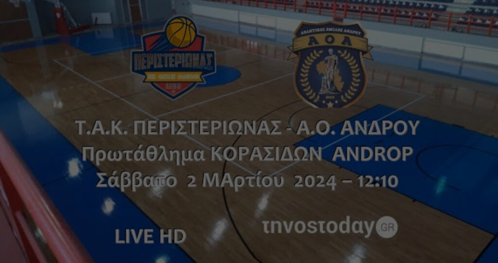 Ζωντανά: Περιστεριωνας Τήνου - ΑΟ Ανδρου [Κορασιδες]