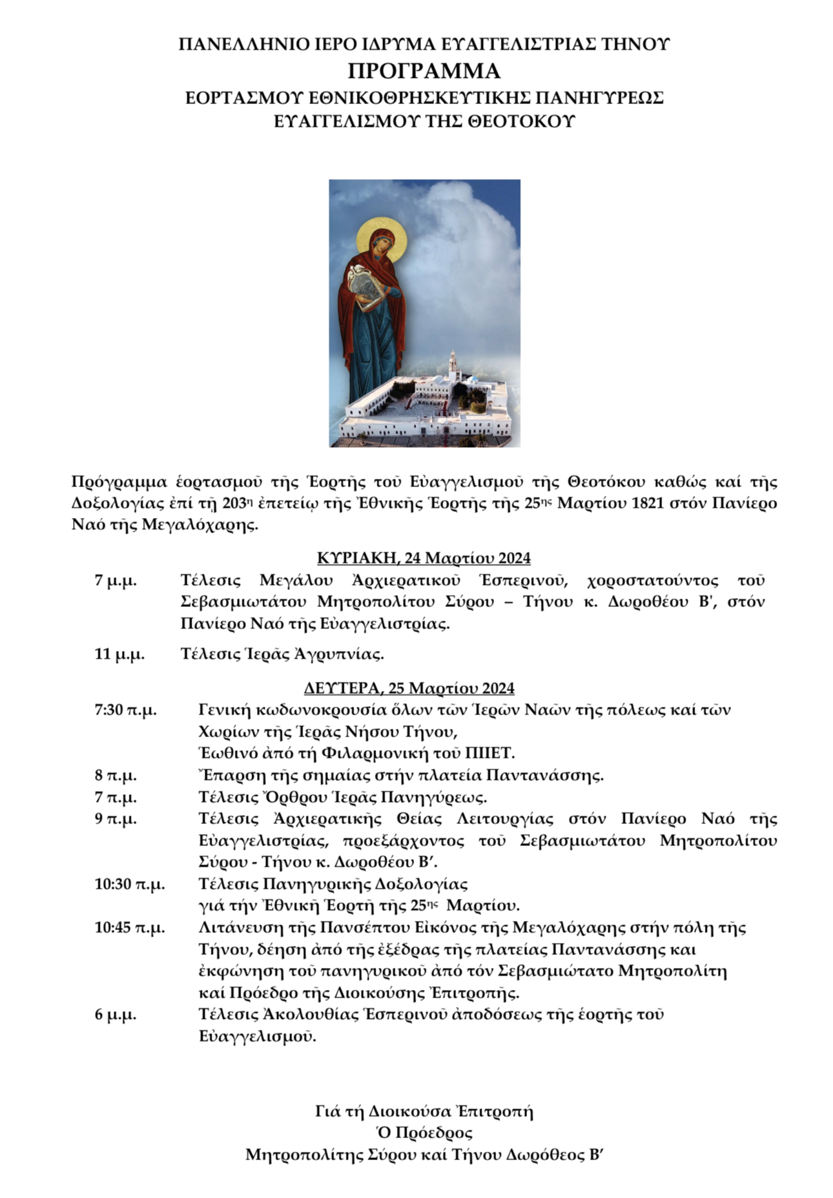 Π.Ι.Ι.Ε.Τήνου/ Εορτασμος 25ης Μαρτίου