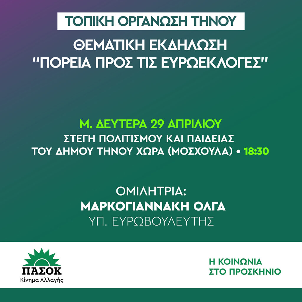 Πολιτική εκδήλωση του ΠΑΣΟΚ στην Τήνο