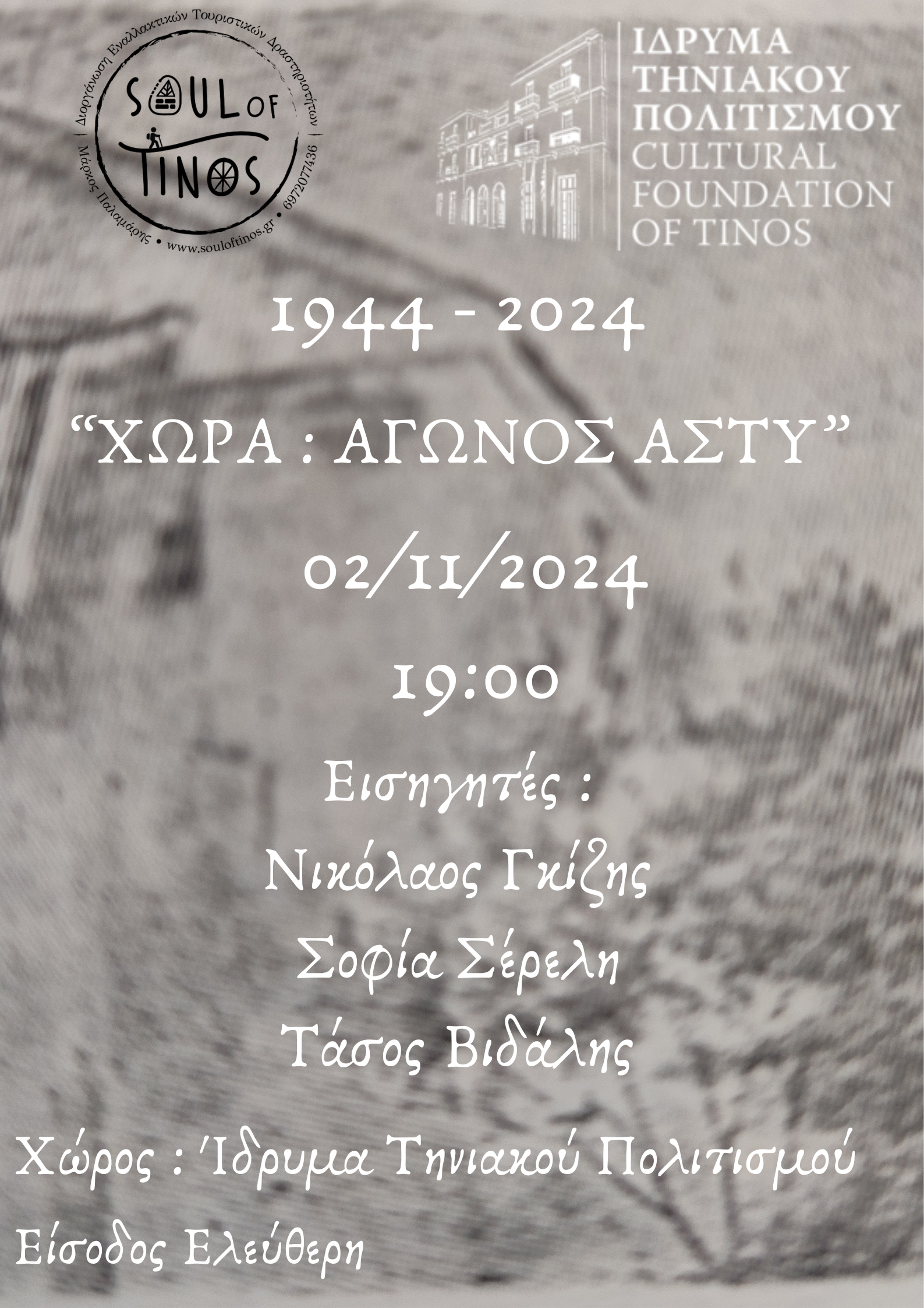 Soul of Tinos - "ΧΩΡΑ : ΑΓΩΝΟΣ ΑΣΤΥ"