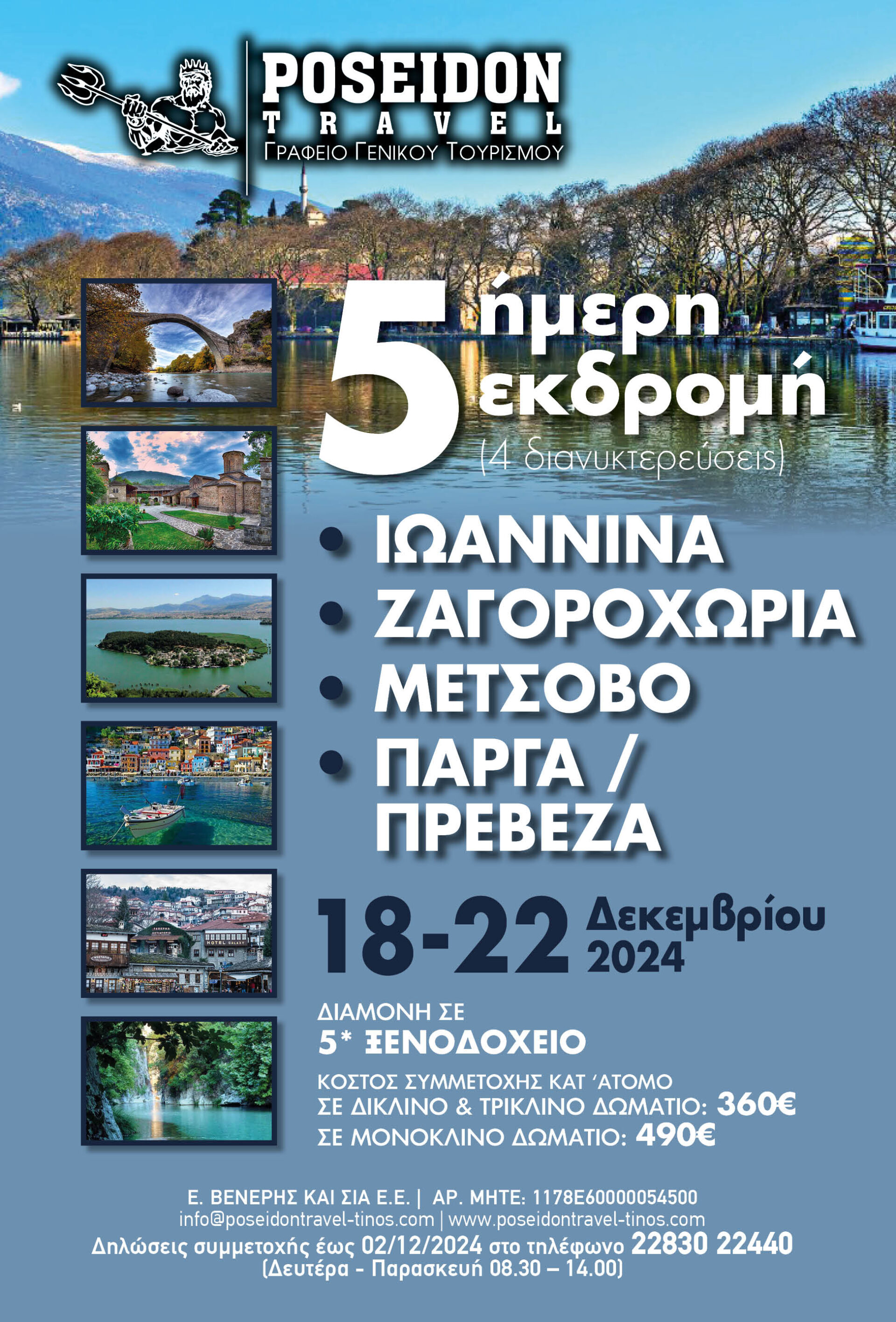 Τελευταίες θέσεις για τη Χριστουγεννιάτικη εκδρομή του Poseidon Travel