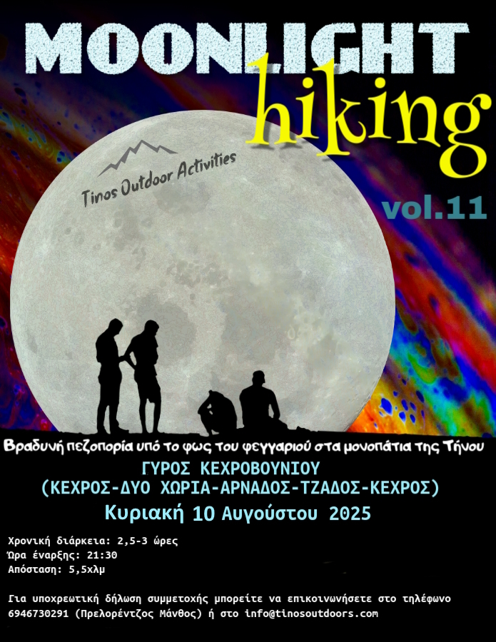 Βραδiνή πεζοπορία στα μονοπάτια της Τήνου