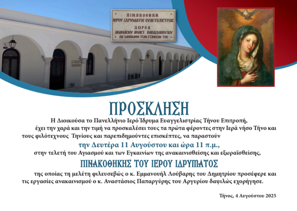 Εγκαίνια πινακοθήκης στο Π.Ι.Ι.Ε.Τήνου