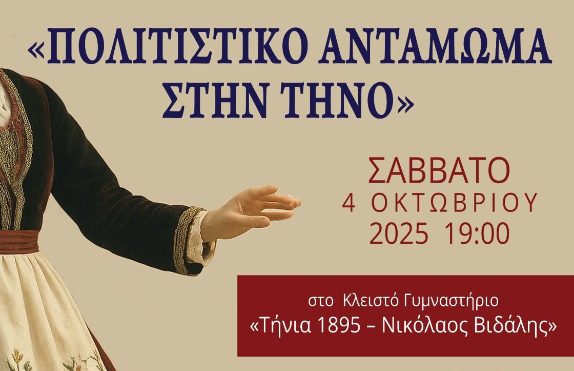 Πολιτιστικό αντάμωμα παραδοσιακών χορών στην Τήνο