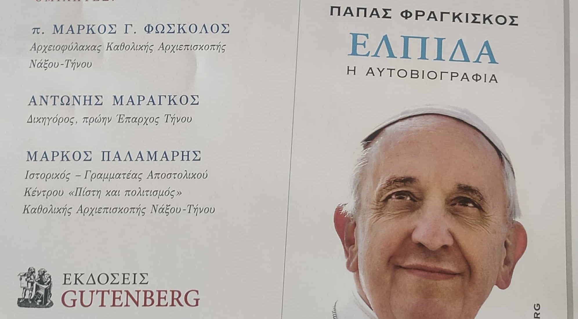 Η ΕΛΠΙΔΑ στην Τήνο